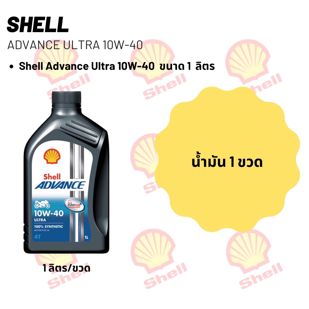 Shell Advance Ultra 10W-40 ขนาด 1 ลิตร จำนวน 1 ขวด | Shopee Thailand