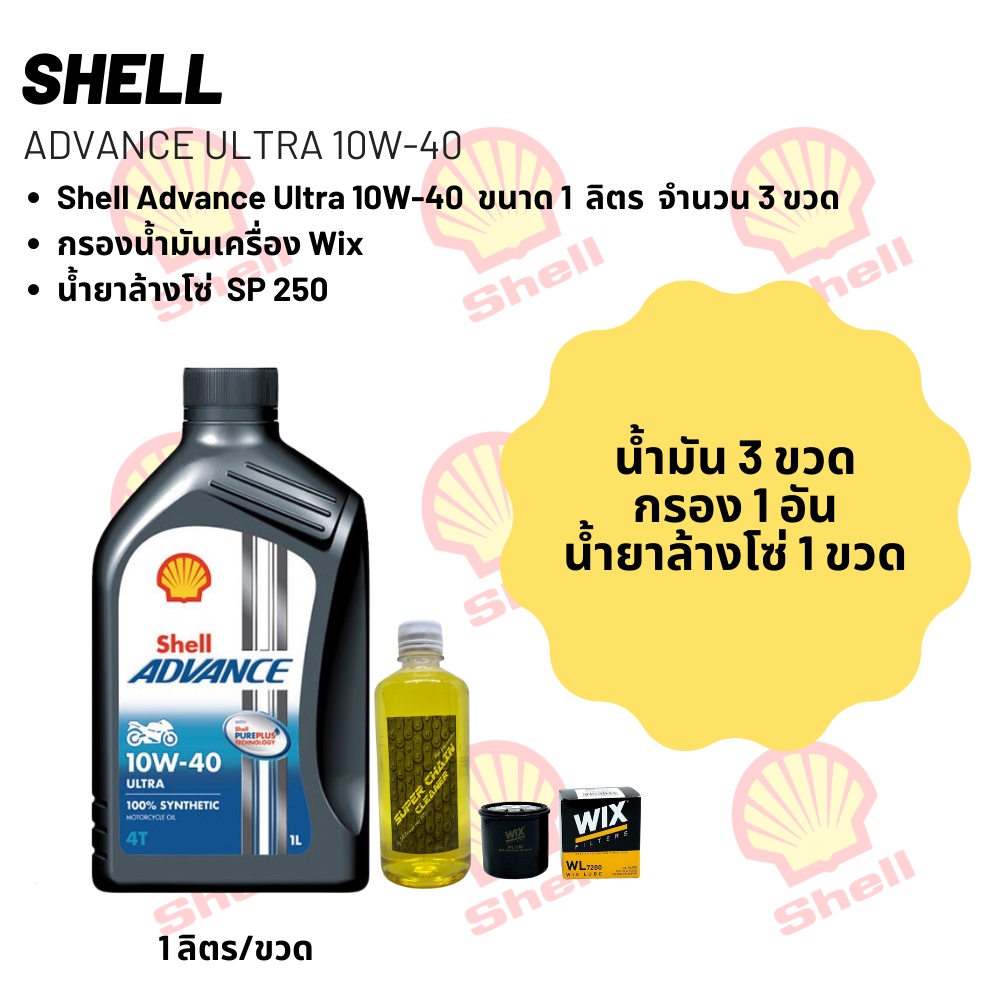 Shell Advance Ultra 10W-40 ขนาด 1 ลิตร จำนวน 3 ขวด + กรองน้ำมันเครื่อง ...