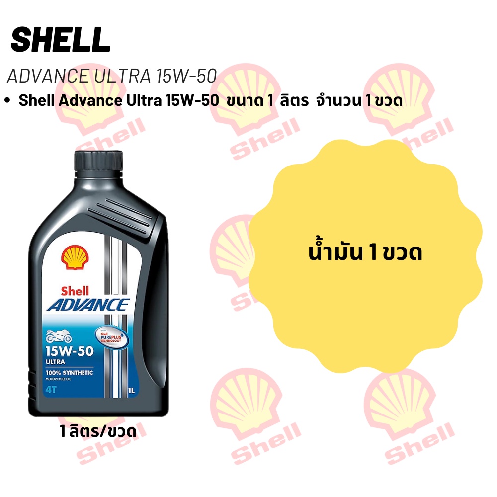Shell Advance Ultra 15W-50 ขนาด 1 ลิตร จำนวน 1 ขวด | Shopee Thailand