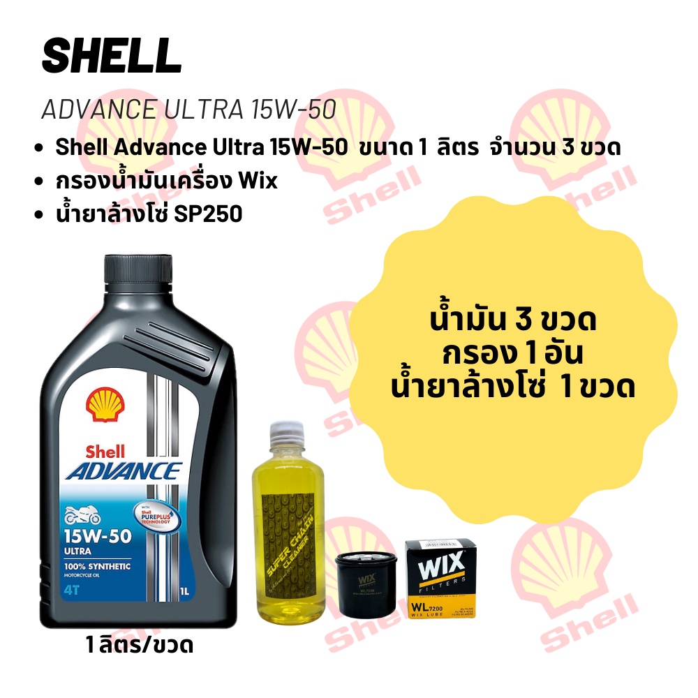 Shell Advance Ultra 15W-50 ขนาด 1 ลิตร จำนวน 3 ขวด + กรองน้ำมันเครื่อง ...