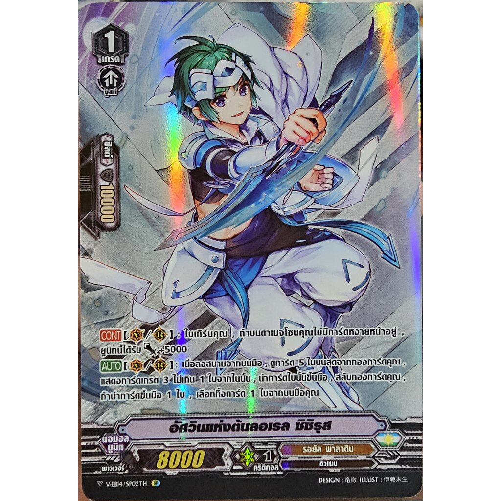 แวนการ์ด อัศวินแห่งต้นลอเรล ซิซิรุส ฟอยเรืองแสง MyTurnZ V-EB14/SP02TH SP | Shopee Thailand