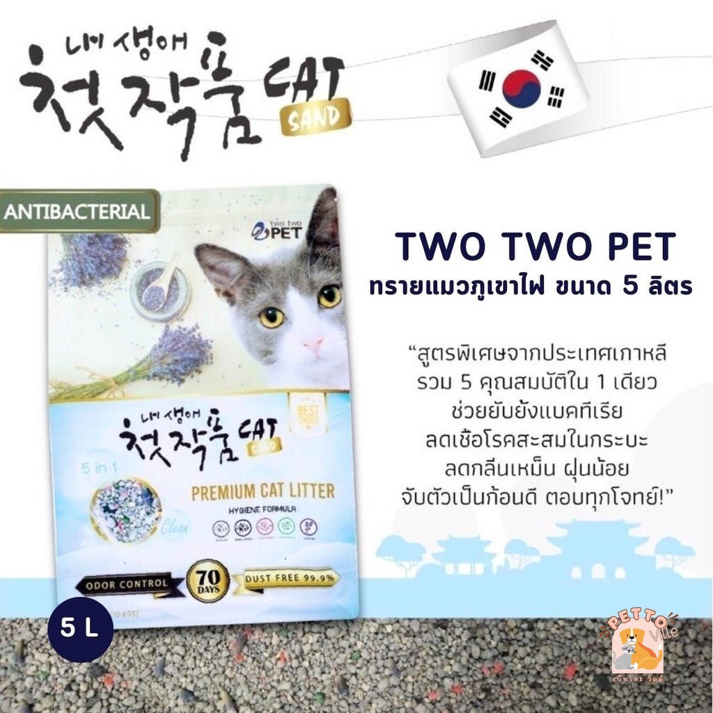 Two Two Pet ทรายแมวภูเขาไฟ ไม่มีฝุ่น ผสมดอกลาเวนเดอร์อบแห้ง มีซิลิก้า ขนาด 5 ลิตร | Shopee Thailand