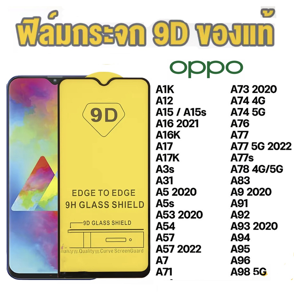ฟิล์มกระจก กันรอย เต็มจอใส 9D OPPO A79 5G A15 A16K A17 A53 A54 A57 A73 A74 A76 A77 A78 A93 A94 ...