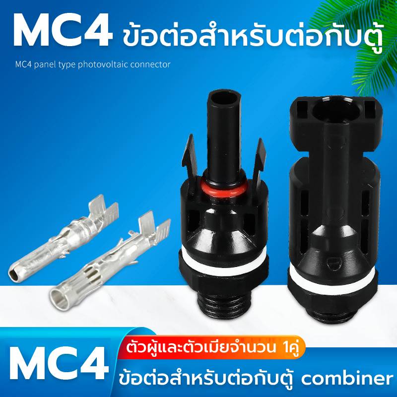 ข้อต่อ MC4 สำหรับต่อกับตู้ combiner โซล่าเซลล์ แรงดันไฟฟ้าสูงสุด ...