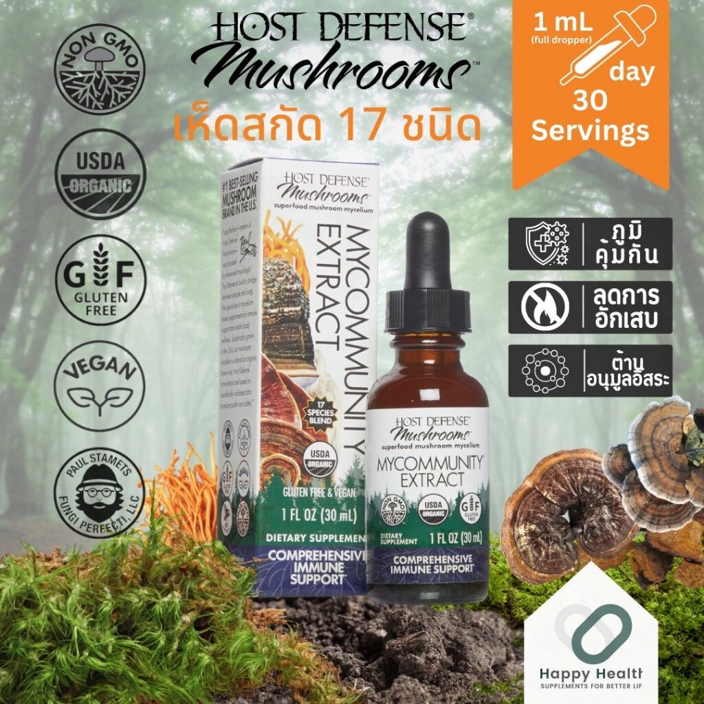 Host Defense MyCommunity® Mushroom Extract น้ำสารสกัดเห็ดรวม 17 ชนิด 30 ...