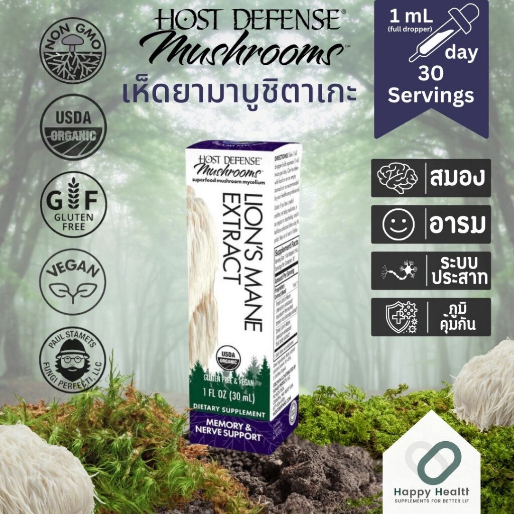 Host Defense Lion's Mane Mushroom Extract น้ำสารสกัดเห็ดยามาบูชิตาเกะ ...