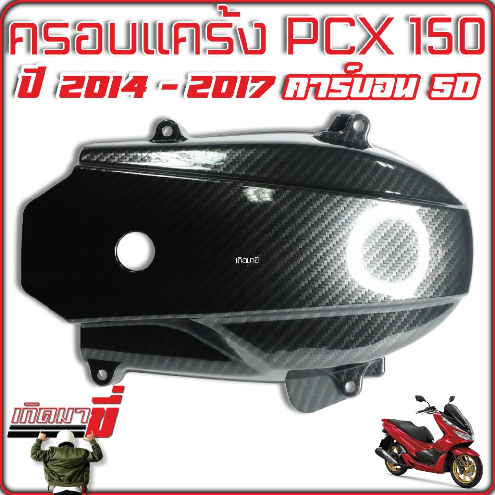 ครอบแคร้ง PCX 150 2014-2017 เคฟล่าดำ คาร์บอน 5D | Shopee Thailand