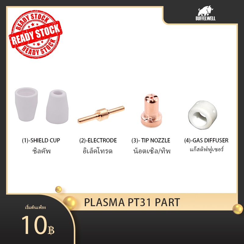 pt31 ชิลคัพ / pt31น็อตเซิล/ทิพ / pt31 อิเล็คโทรด / pt31 แก๊สดิฟฟูเซอร์ / pt31 shield cup/pt31 ...
