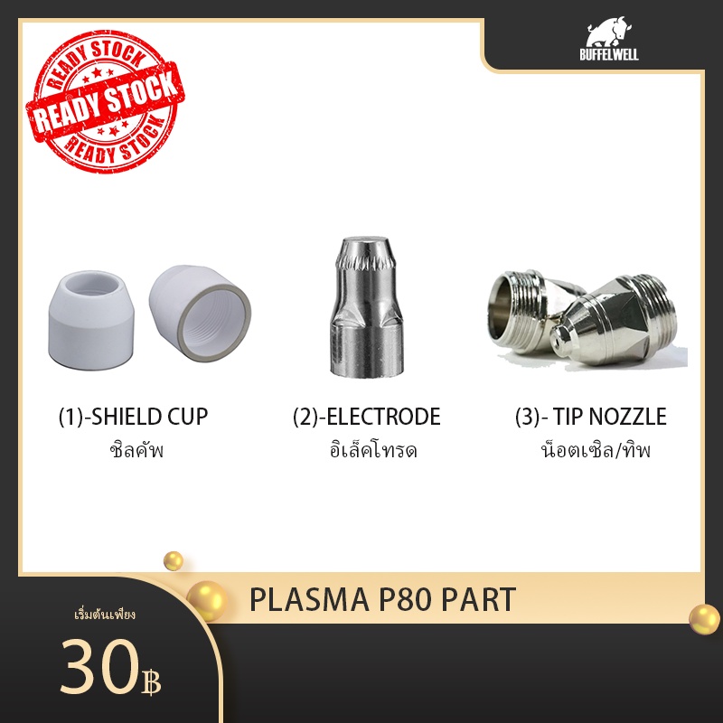 PLASMA P80 ชิลคัพ / P80 น็อตเซิล/ทิพ / P80 อิเล็คโทรด P80 SHILED CUP ...
