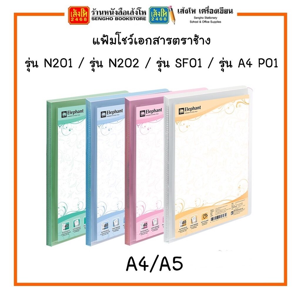 แฟ้มโชว์เอกสารตราช้าง รุ่น N201 / รุ่น N202 / รุ่น SF01 / รุ่น A4 P01 ...