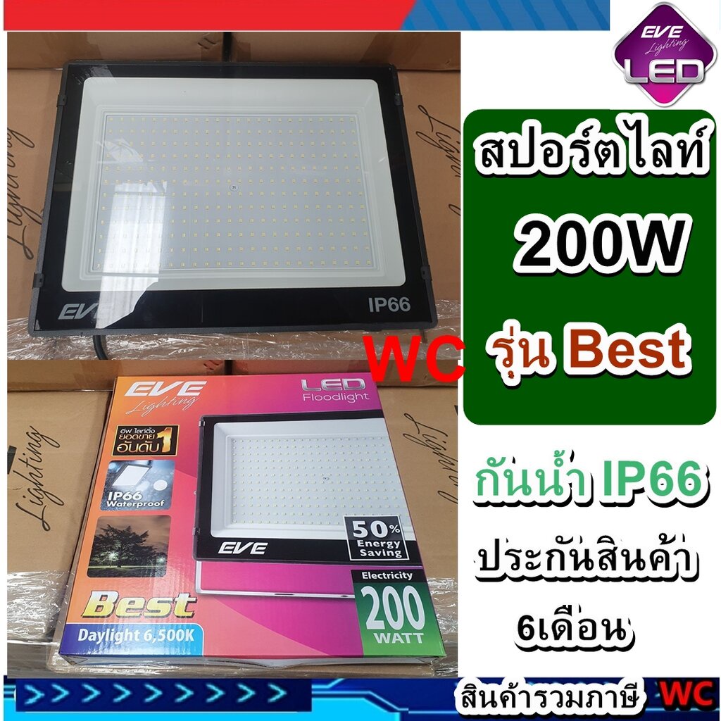 Eve สปอร์ตไลท์แอลอีดี LED 200W EVE รุ่นbest floodlight 200วัตต์ สินค้า ...