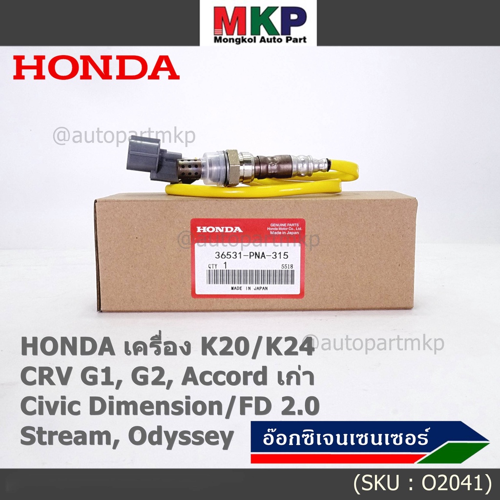 ออกซิเจน เซนเซอร์ใหม่แท้Honda ตัวบน/หน้า K20/K24 CRV G1,G2 Accord เก่า ...