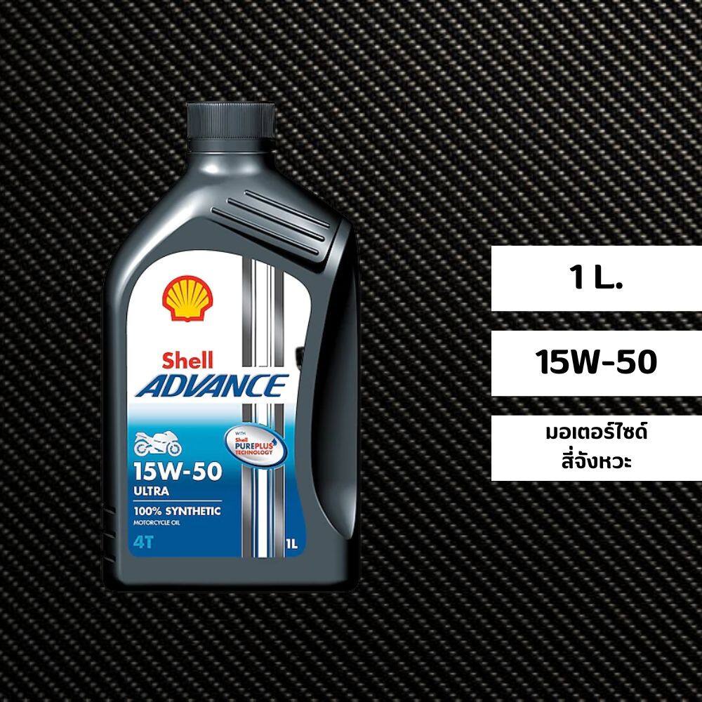 น้ำมันเครื่อง Shell Advance Ultra 15W-50 ขนาด 1 ลิตร (เกรดสังเคราะห์ ...