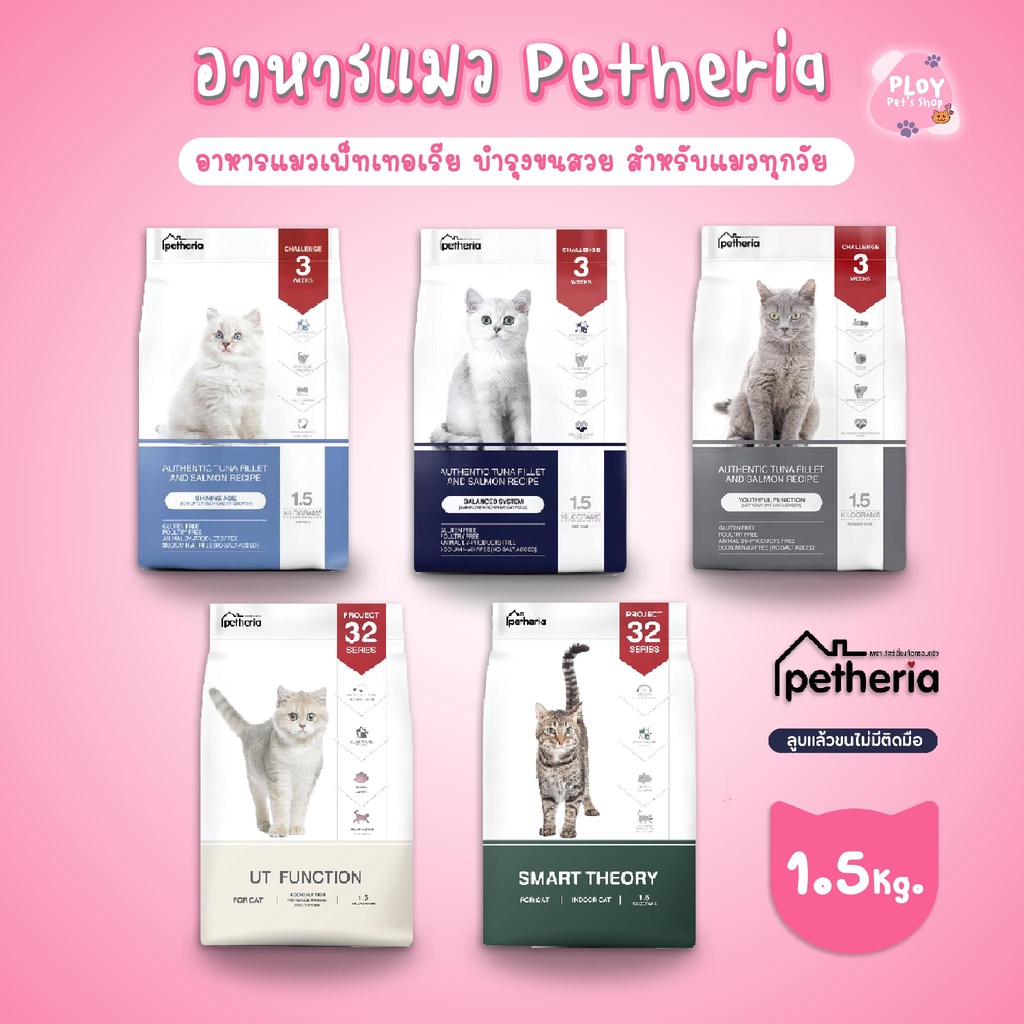 Petheria อาหารแมวเพ็ทเทอเรีย โปรตีนจากปลา บำรุงขนสวย ลูบไม่ติดมือ ขนาด ...