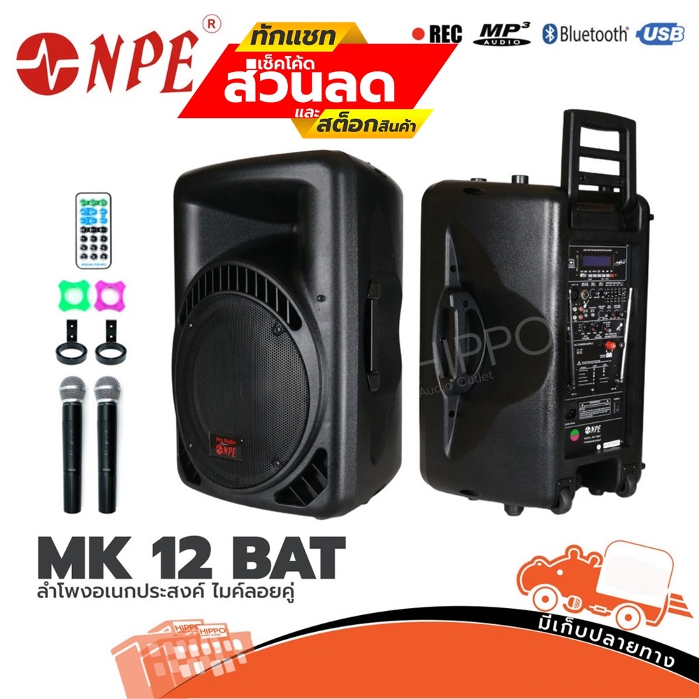 ตู้ลำโพง NPE MK 12 BAT 12นิ้ว ลำโพงอเนกประสงค์ ไมค์ลอยคู่ USB BLUETOOTH SD Card MP3 1ชิ้นต่อ1คำ ...