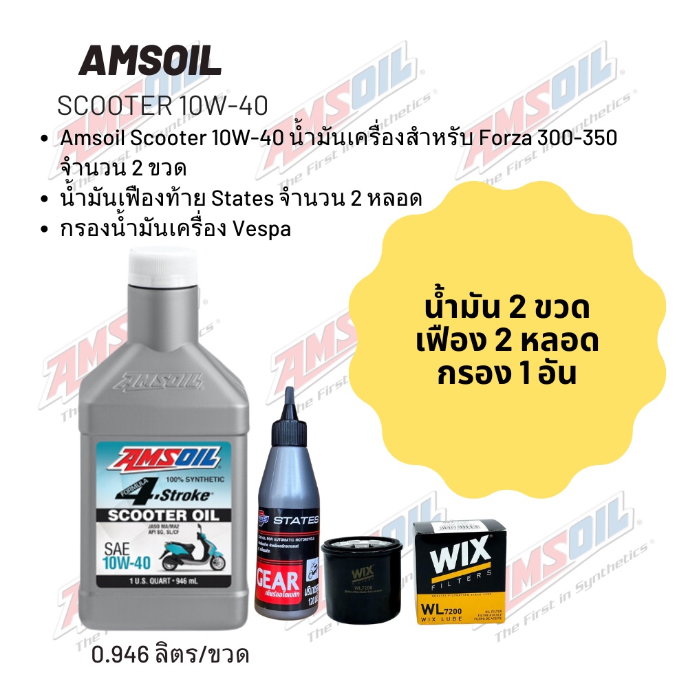 น้ำมันเครื่องสำหรับ Forza 300-350 Amsoil Scooter 10W-40 ฝาขาว ขนาด 0. ...