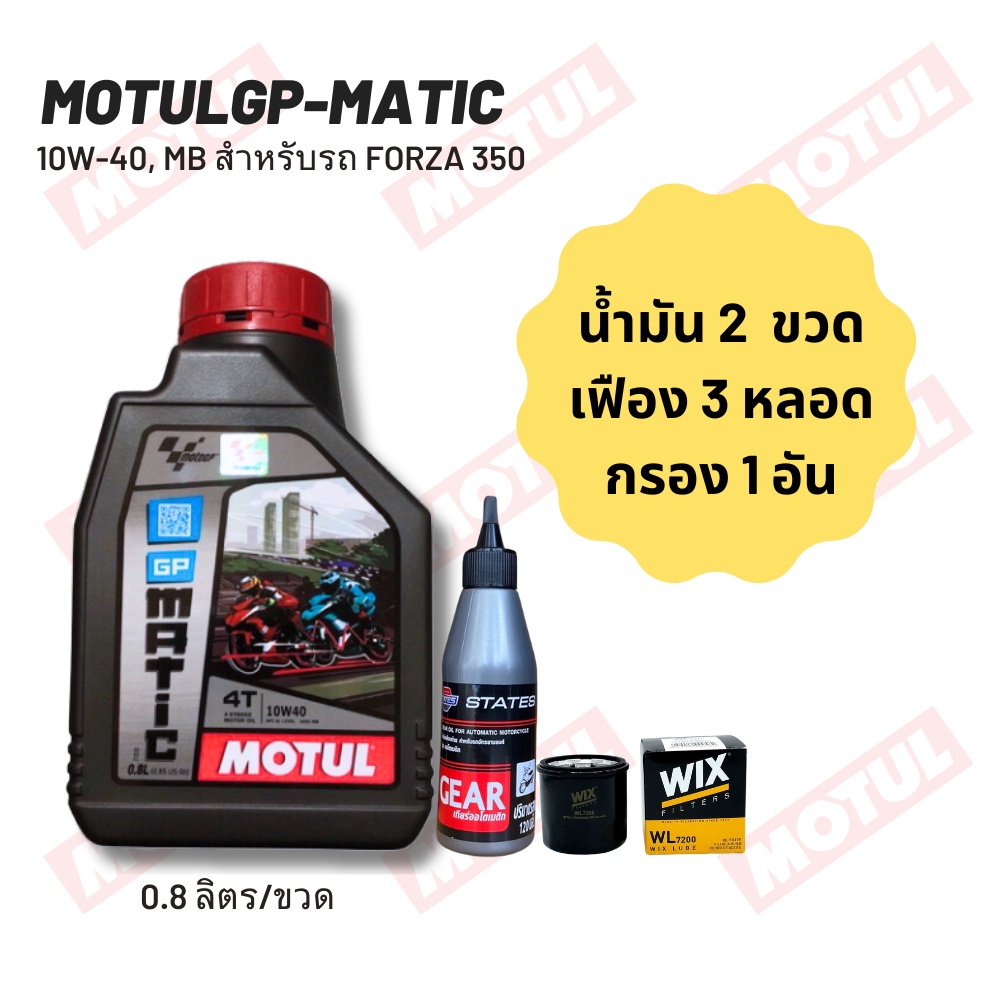 น้ำมันเครื่อง Forza 300-350 // MOTUL GP MATIC 10W-40 ขนาด 0.80 ลิตร 2 ...