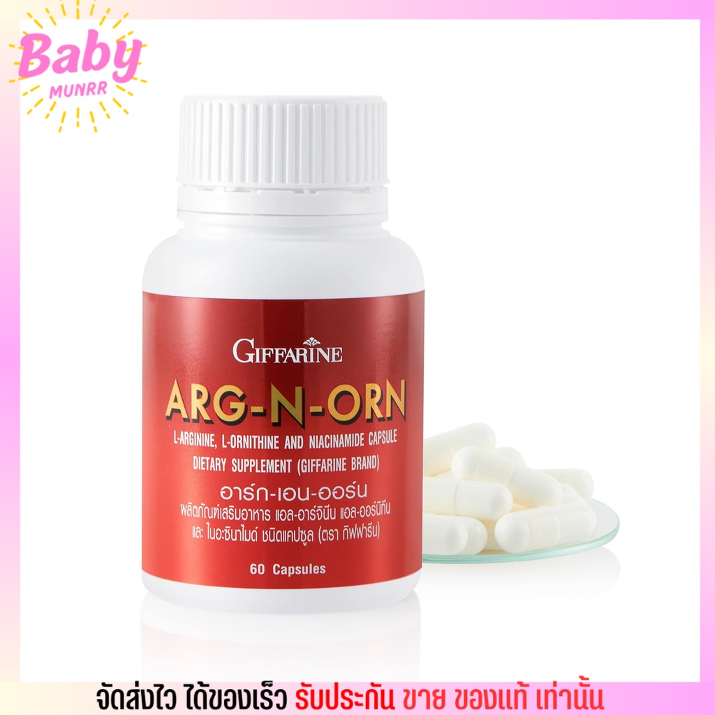 Giffarine Arg N Orn แข็ง อึด ทน เพิ่ม สมรรถภาพ ของคุณผู้ชาย กิฟฟารีน อาร์ก เอน ออน (60 แคปซูล ...