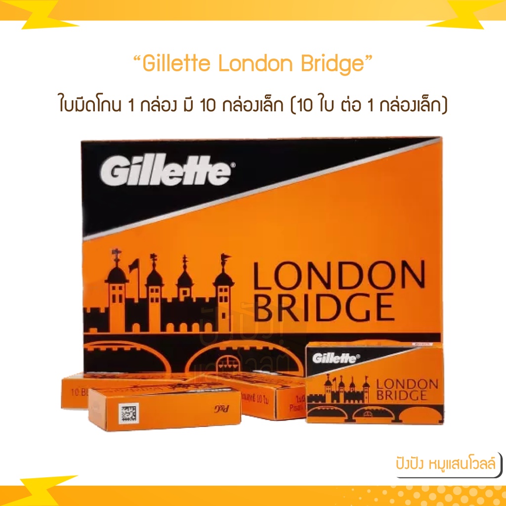 ใบมีดโกน Gillette London Bridge ยิลเลตต์ ลอนดอน บริดจ์ กล่องใหญ่ (100ใบ ...