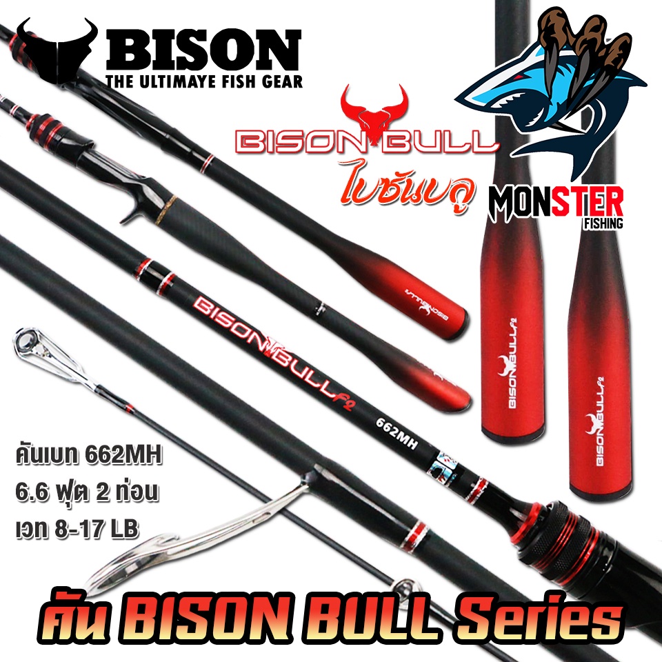 คันเบ็ดตกปลา NEW BISON BULL F2 (แบบ 1ท่อน และ 2 ท่อน มีทั้งสปิ้นและเบท ...