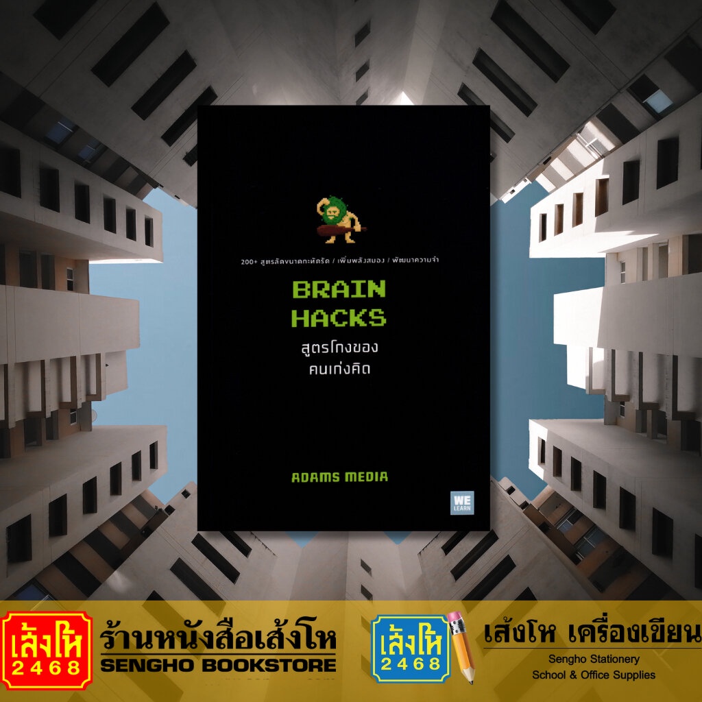 BRAIN HACKS สูตรโกงของคนเก่งคิด | Shopee Thailand