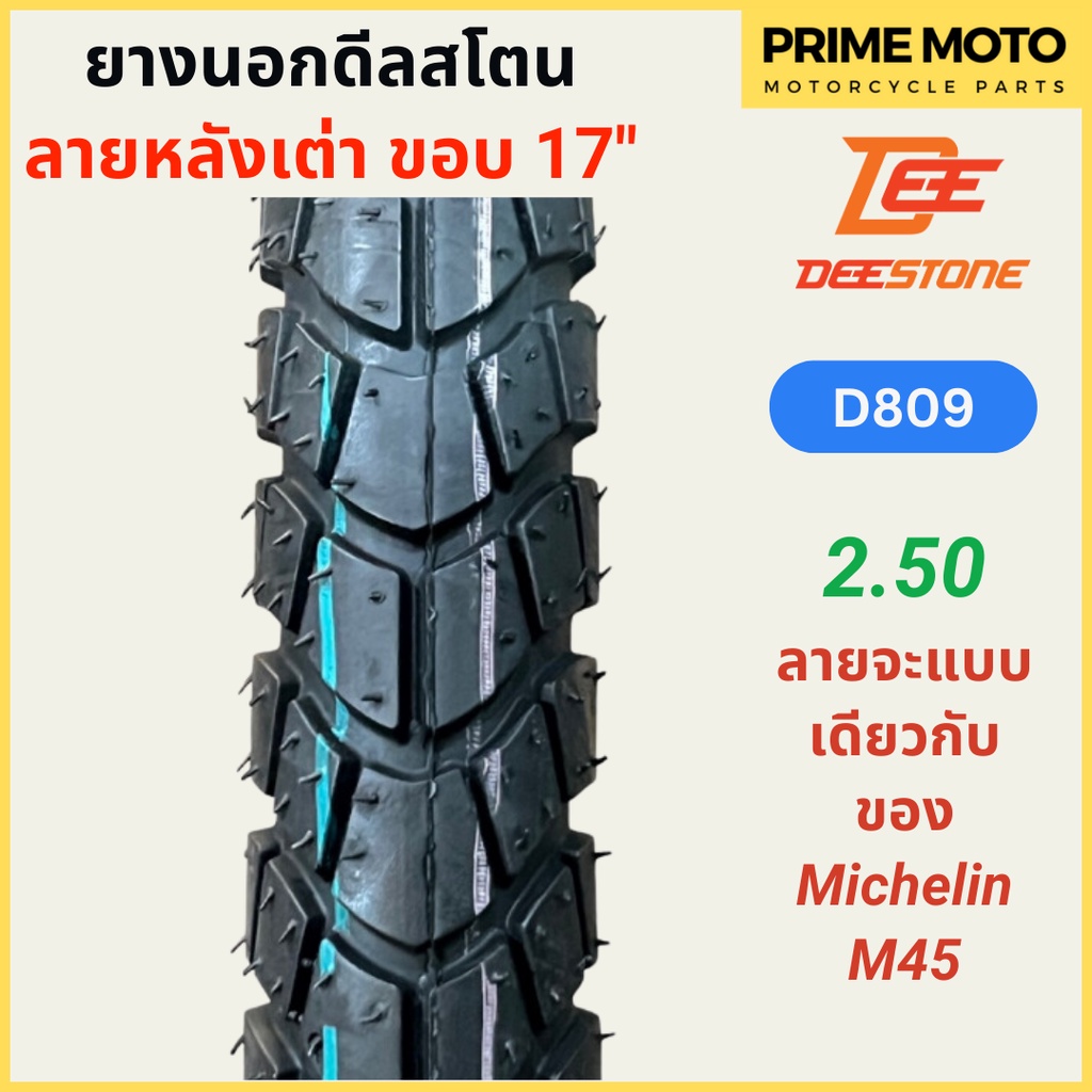 ยางนอกมอเตอร์ไซค์ Deestone ดีสโตน D809 ลายหลังเต่า M45 T/T (Tube Type) ขอบ 17 นิ้ว แก้มสูง ดอก ...