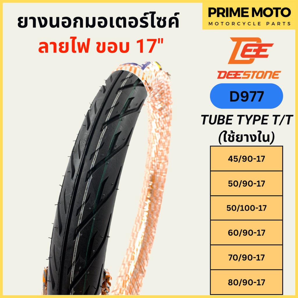 ยางนอกมอเตอร์ไซค์ Deestone ดีสโตน D977 ลายไฟ T/T (Tube Type) ขอบ 17 นิ้ว | Shopee Thailand