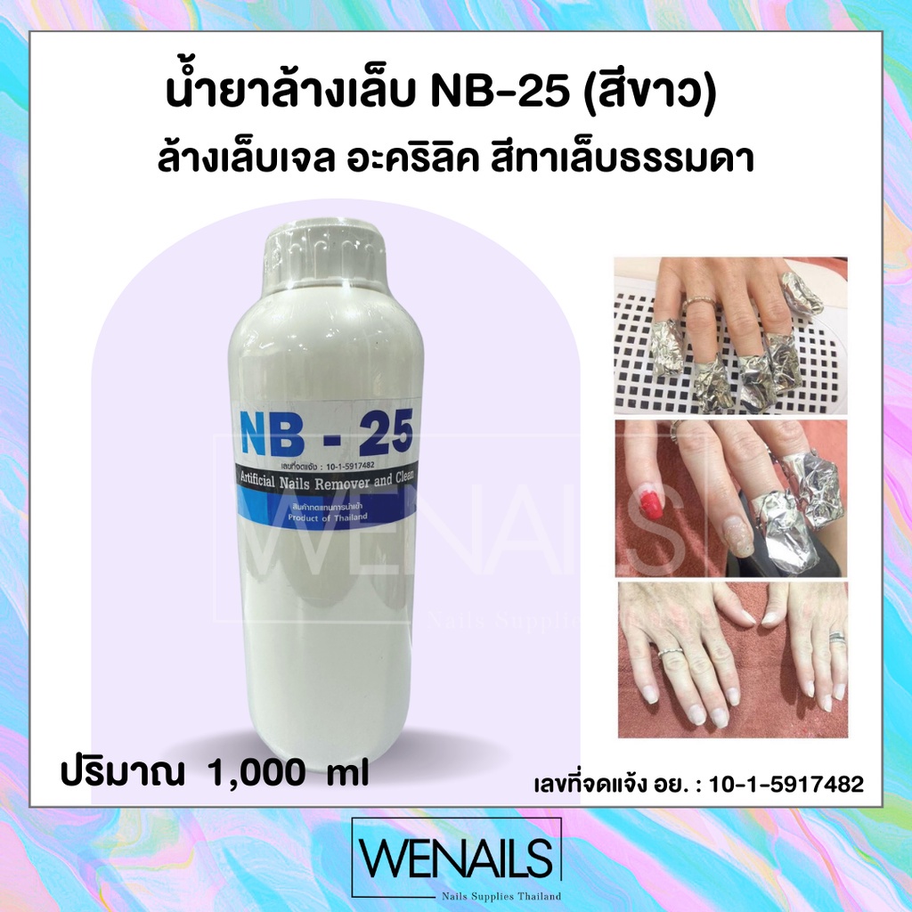 nails fc NB-25 (สีขาว) 1,000ml น้ำยาล้างสีเจล ล้างอะคริลิค ถอดเจล ถอด ...