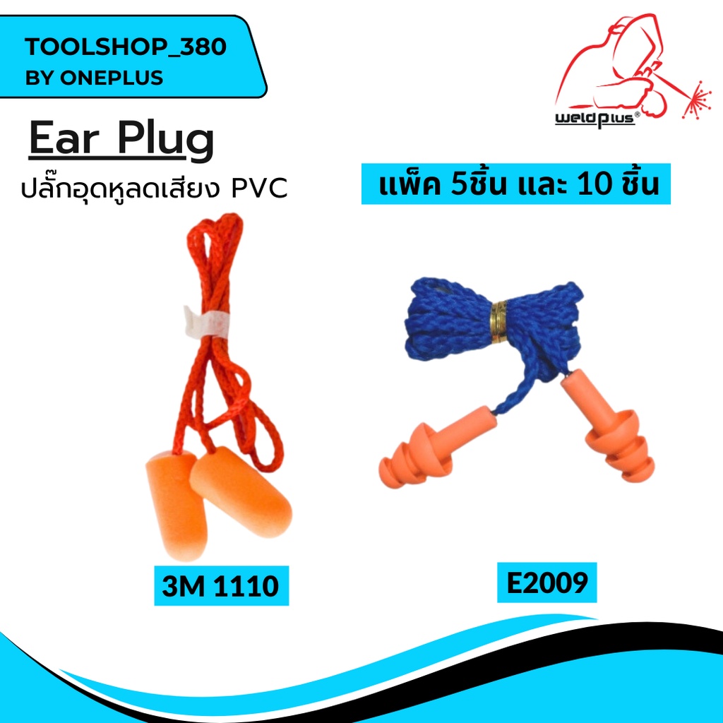EAR PLUG แบบมีสาย ที่อุดหูป้องกันเสียงแบบมีสาย 3M#1110 , Weldplus E2003 ...
