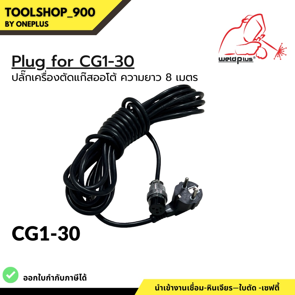ปลั๊กเครื่องตัดเต่า เครื่องตัดแก๊สออโต้ CG1-30 ความยาว 8 เมตร | Shopee Thailand