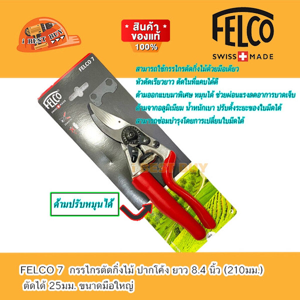 FELCO 7 กรรไกร ตัดกิ่งไม้ ปากโค้ง ยาว 8.4 นิ้ว (210มม.) ตัดได้ 25มม. ...