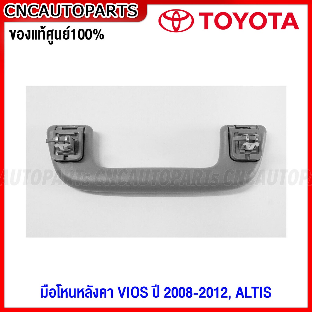 (ของแท้ศูนย์) มือโหนหลังคา TOYOTA VIOS ปี 2007-2012 , ALTIS ปี 2008 ...