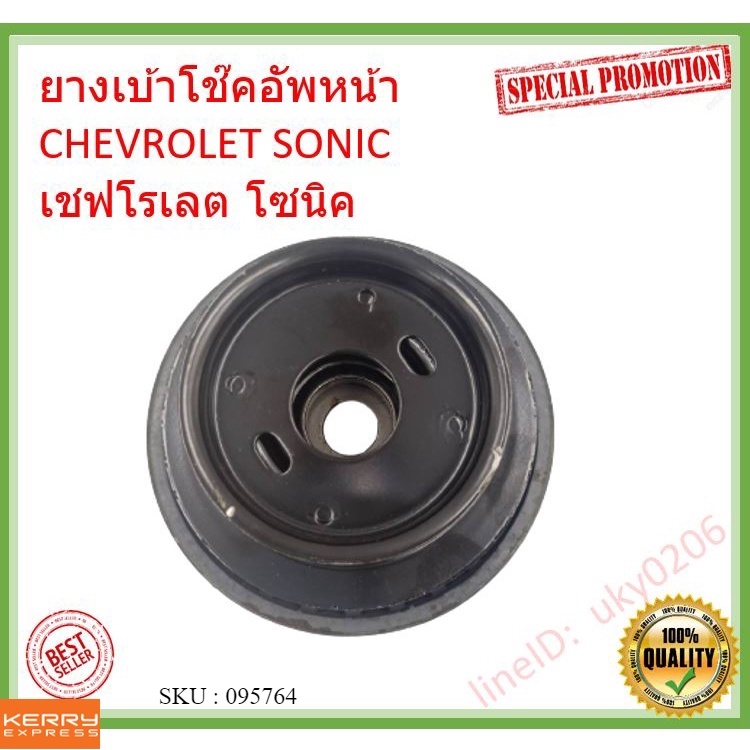 ยางเบ้าโช๊คอัพหน้า CHEVROLET SONIC ราคา/ตัว เชฟโรเลต โซนิค ยางเบ้าโช๊ค ...