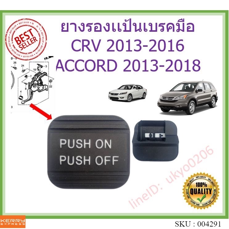🇹🇭🇹🇭 ยางรองเเป้นเบรคมือ Honda ACCORD 2013-2018 CRV 2013-2016 แอคคอร์ด ...