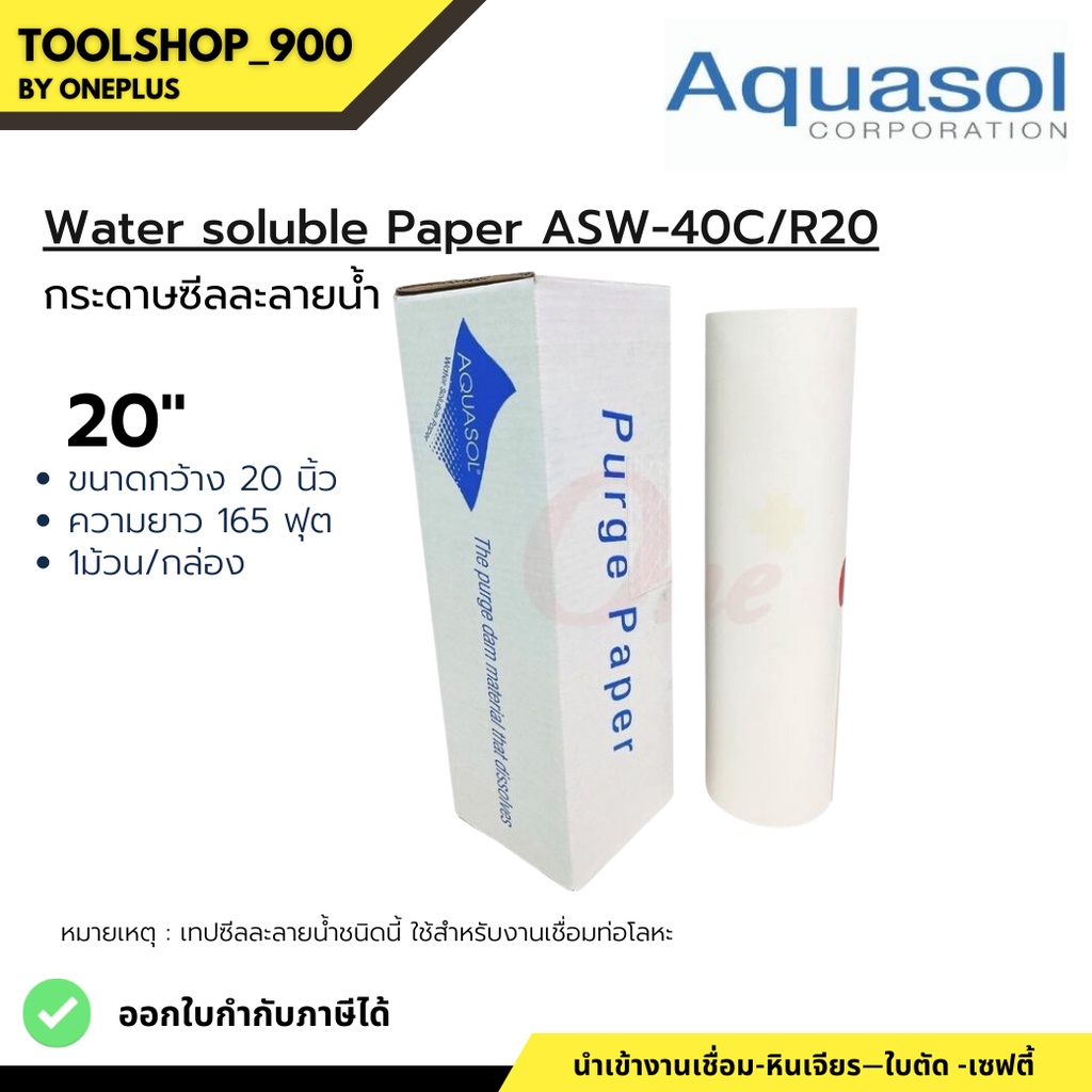 กระดาษซีลละลาย ASW-40C/R-20.5 Size: 20"x165' (520*50m.) Aquasol® Water ...