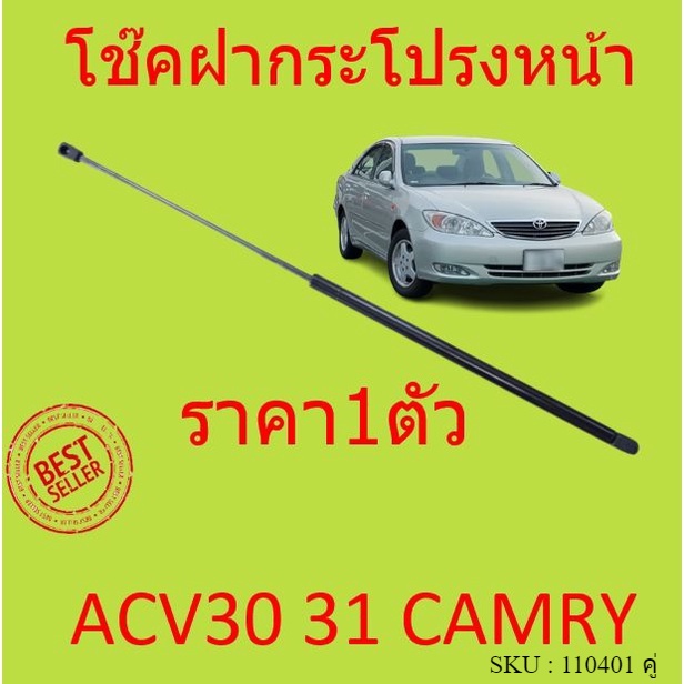 ราคาค1ตัว โช๊คฝากระโปรงหน้า ACV30 acv31 2003-2006 CAMRY คัมรี่ โช๊คค้ำ ...