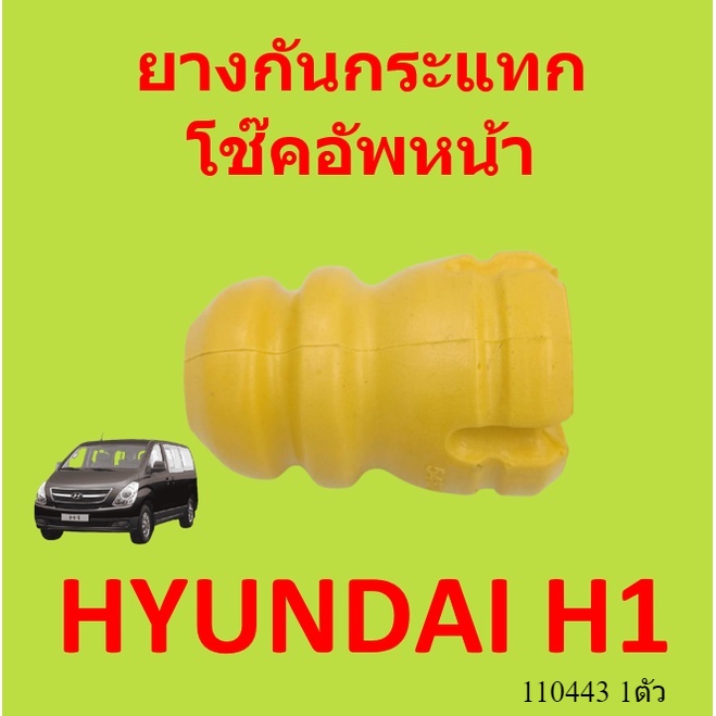 ยางกันกระแทกหน้า HYUNDAI H1 54626-4H000 ยางกันกระแทกโช๊คอัพหน้า ...
