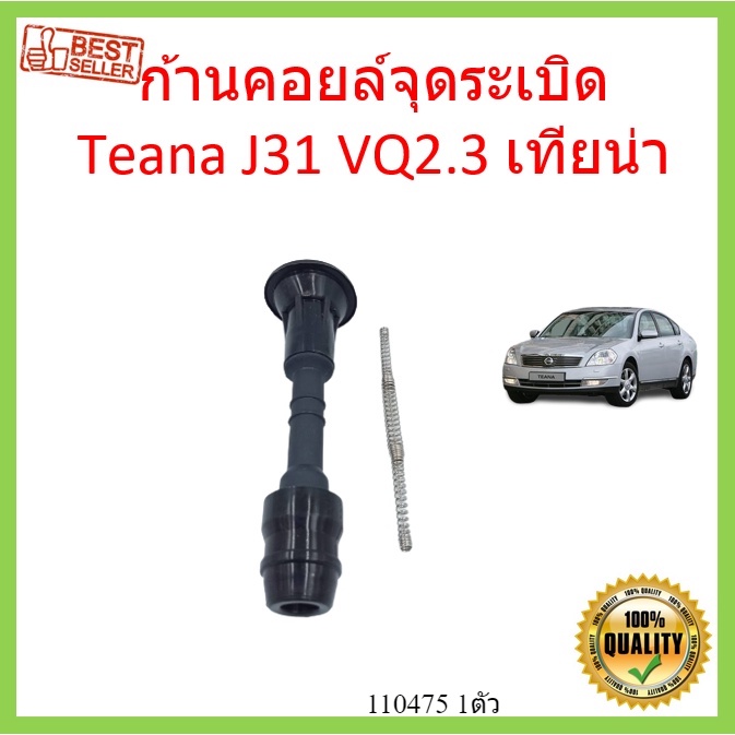 ก้านคอยล์จุดระเบิด Teana J31 VQ2.3 เทียน่า พร้อมสปริง ก้านคอยล | Shopee Thailand