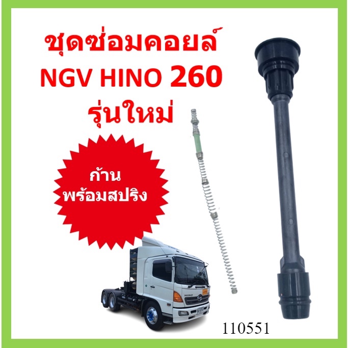 ชุดซ่อมคอยล์ พร้อมสปริง NGV J08C HINO 260 รุ่นใหม่ J08C JO8C ก้านคอยล์ JO8C | Shopee Thailand