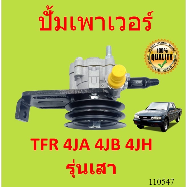 ปั้มเพาเวอร์ TFR 4JA 4JB 4JH รุ่นเสา TFR 2500 2.5 2.8 3.0 ปั้มพวงมาลัย ...