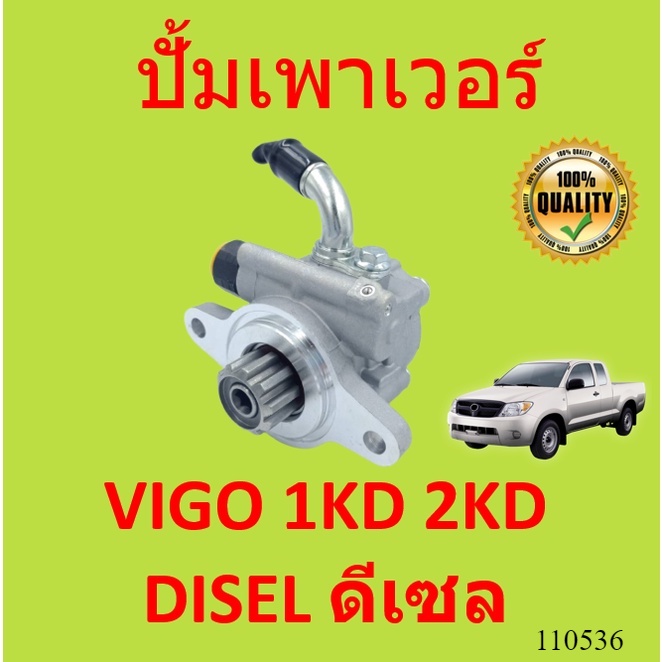 ปั้มเพาเวอร์ VIGO วีโก้ 1KD 2KD ปั้มพวงมาลัย ตัวปั่น | Shopee Thailand