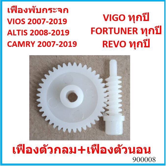 ราคาคู่ เฟืองพับกระจกมองข้าง VIOS ALTIS CAMRY VIGO FORTUNER WISH ...