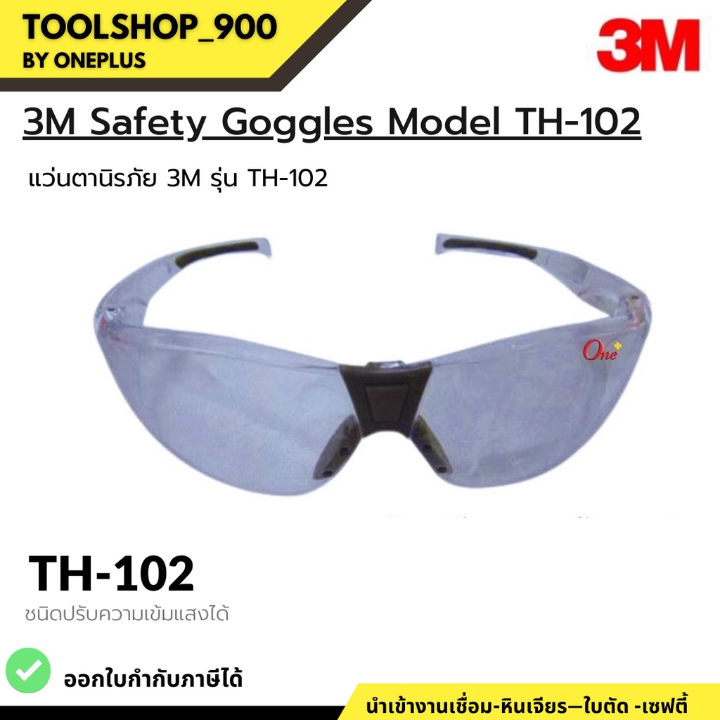 แว่นตานิรภัย 3M รุ่น TH-102 ชนิดปรับความเข้มแสงได้ | Shopee Thailand