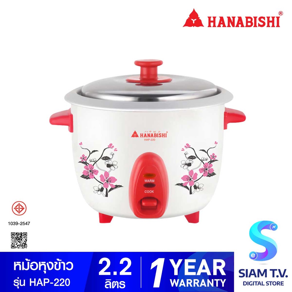 HANABISHI หม้อหุงข้าวไฟฟ้าขนาด 2.2ลิตร รุ่น HAP-220 โดย สยามทีวี by ...