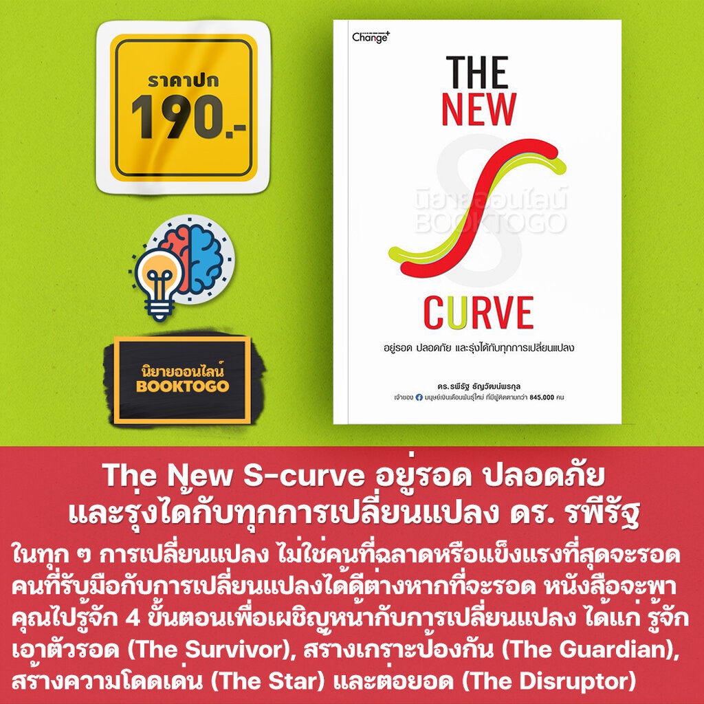 (พร้อมส่ง) The New S-curve อยู่รอด ปลอดภัย และรุ่งได้กับทุกการเปลี่ยนแปลง ดร. รพีรัฐ ธัญวัฒน์พร ...