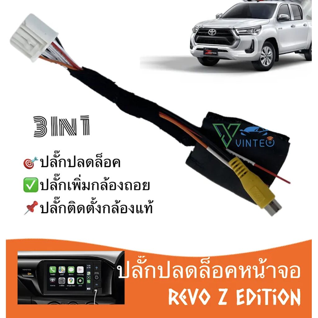 ปลั๊กเพิ่มกล้องมองถอย Revo Z Edition / Entry / Mid คุ้มค่าด้วยคุณสมบัติ ...