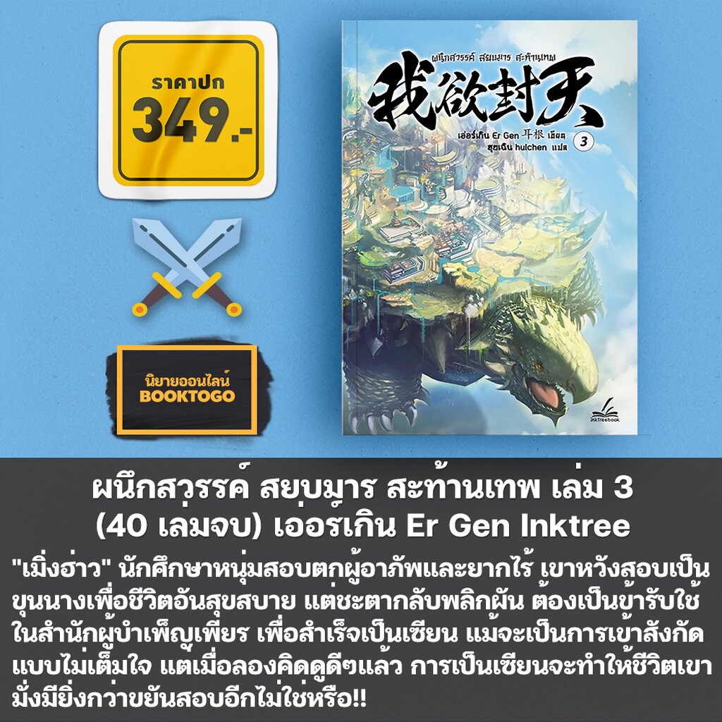 (พร้อมส่ง) ผนึกสวรรค์ สยบมาร สะท้านเทพ เล่ม 1-21 เอ่อร์เกิน Er Gen ...