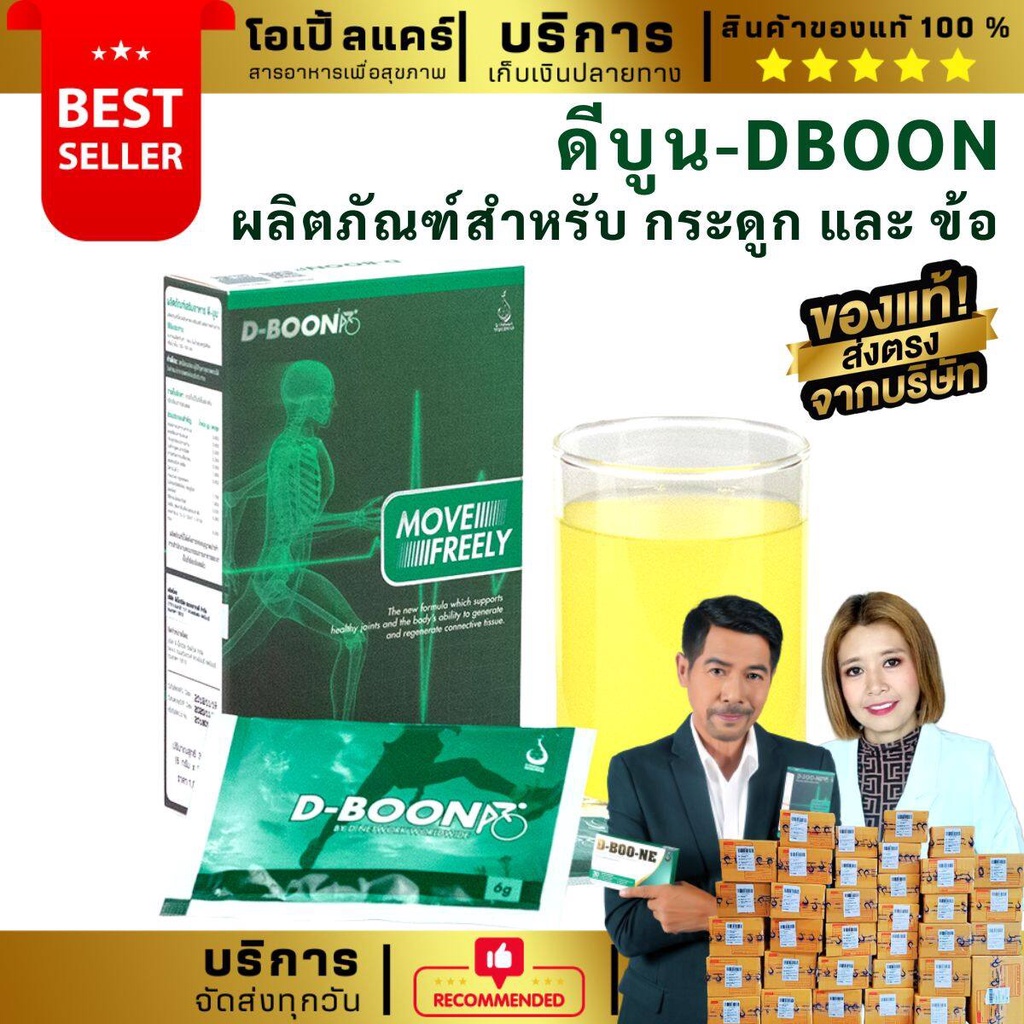 ดีบูน Dboon (ชนิดผง) ของแท้ ส่งตรงจากสำนักงานใหญ่ ขายดีมานากว่า 15 ปี ...