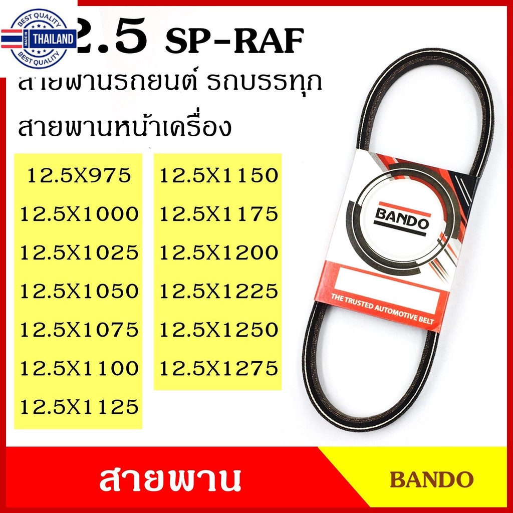 BANDO สายพาน SP-RAF 12.5 x 1000 1025 1050 1075 1100 1125 1150 1175 1200 1225 1250 1275 เกรด ...