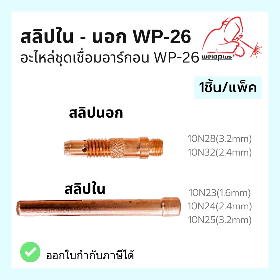 สลิปใน สลิปนอก อะไหล่ชุดเชื่อมอาร์กอน WP-26 #10N23-10N32 Collet ยี่ห้อ ...